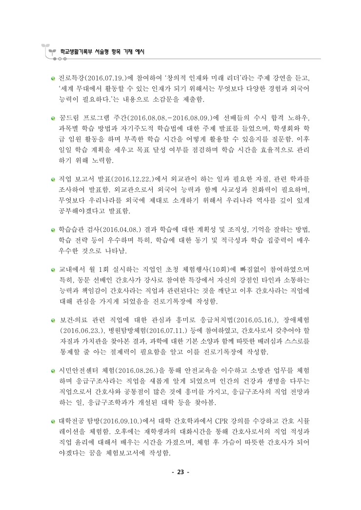 학교생활기록부 기재 예시 진로희망사항 And 창의적 체험활동상황 By 교육부2016년12월 네이버 블로그